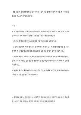 (생활과건강) 질병예방행위는 잠재적이거나 실제적인 질병으로부터의 위협 및 그로 인한 결과를 감소시키기 위해 개인이나 (3)-1페이지