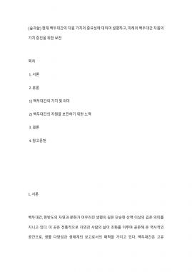 (숲과삶) 현재 백두대간의 자원 가치의 중요성에 대하여 설명하고, 미래의 백두대간 자원의 가치 증진을 위한 보전-1페이지