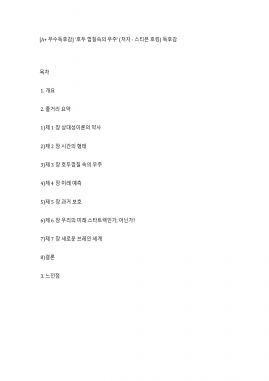 [A+ 우수독후감] 호두 껍질속의 우주 (저자 - 스티븐 호킹) 독후감-1페이지