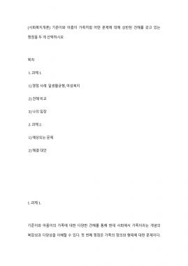 (사회복지개론) 기준이와 아름이 가족처럼 어떤 문제에 대해 상반된 견해를 갖고 있는 쟁점을 두 개 선택하시오 (5)-1페이지