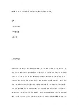 (A+,줄거리로 책 한권을 읽다) 닥터 지바고(줄거리, 독후감, 감상평)-1페이지