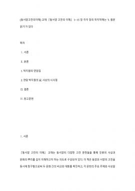 (동서양고전의이해) 교재 『동서양 고전의 이해』 1~15장 각각 장의 마지막에는 ‘3. 원문 읽기’가 있다 (6)-1페이지