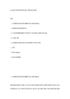 (A보장) 지역사회간호학 실습- 치매사업 교육안-1페이지