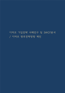 이마트 기업전략 사례연구 및 SWOT분석 / 이마트 향후전략방향 제언-1페이지