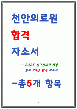 천안의료원 자소서 2025 채용대비 23년 합격 자기소개서 지원동기 문제해결 의사소통능력-1페이지