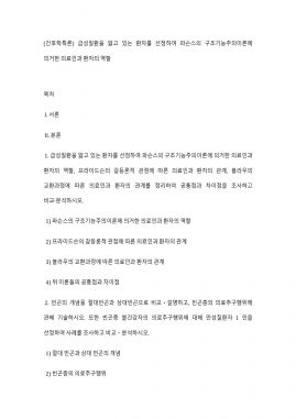 (간호학특론) 급성질환을 앓고 있는 환자를 선정하여 파슨스의 구조기능주의이론에 의거한 의료인과 환자의 역할-1페이지