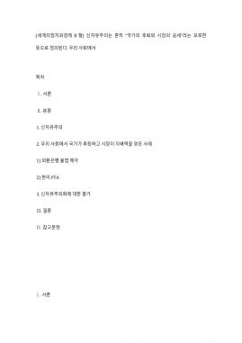 (세계의정치와경제 B형) 신자유주의는 흔히 “국가의 후퇴와 시장의 공세”라는 모호한 뜻으로 정의된다. 우리 사회에서-1페이지