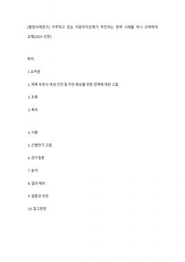 (행정사례연구) 거주하고 있는 지방자치단체가 추진하는 정책 사례를 하나 선택하여 교재(2023년판)-1페이지