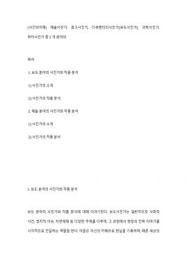 (사진의이해) 예술사진가, 광고사진가, 다큐멘터리사진가(보도사진가), 과학사진가, 취미사진가 중 2개 분야의 (2)-1페이지