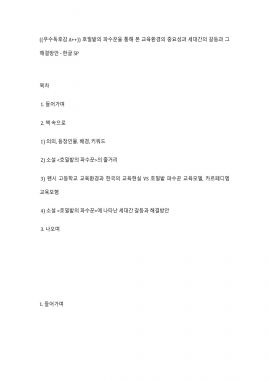 ((우수독후감A++)) 호밀밭의 파수꾼을 통해 본 교육환경의 중요성과 세대간의 갈등과 그 해결방안 - 한글 5P-1페이지