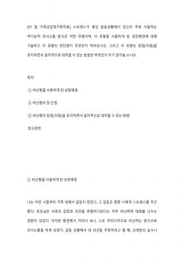 [97점 가족상담및가족치료] 스트레스가 쌓인 갈등상황에서 당신이 주로 사용하는 역기능적 의사소통 방식은 어떤 유형이며, 이 유형을 사용하게 된 성장배경에 대해 기술하고 이 유형의 장단점이 무엇인지 적어보시오. 그리고 이 유형의 장점(자원)을 유지하면서 일차적으로 대처할 수 있는 방법은 무엇인지 자기 생각을 쓰시오.-1페이지