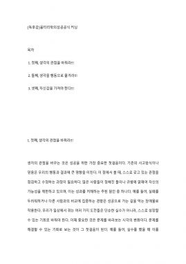 (독후감)울타리밖의성공공식 커닝-1페이지