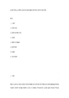 (교양 과목 A+) 영화 소공녀의 등장인물로 분석하는 현대 사회 문제-1페이지