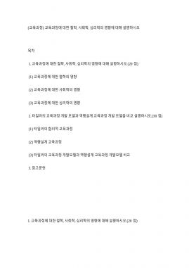 (교육과정) 교육과정에 대한 철학, 사회학, 심리학의 영향에 대해 설명하시오 (13)-1페이지