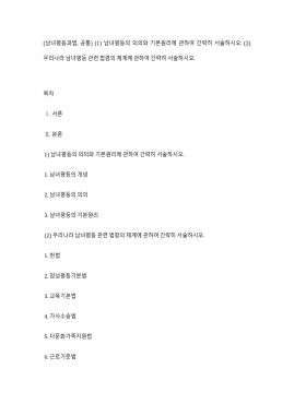 (남녀평등과법, 공통) (1) 남녀평등의 의의와 기본원리에 관하여 간략히 서술하시오. (2) 우리나라 남녀평등 관련 법령의 체계에 관하여 간략히 서술하시오.-1페이지