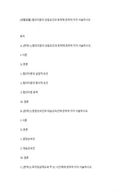 (생활법률) 협의이혼의 성립요건과 효력에 관하여 각각 서술하시오 (4)-1페이지