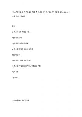 (청소년인성교육) 자기초월의 덕목 중 감사에 대하여, ‘청소년인성교육’ 교재(p107-114) 내용 및 기타 자료를 (5)-1페이지