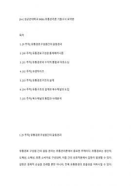 [A+] 성균관대학교 IMBA 유통관리론 기말고사 요약본-1페이지