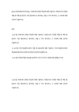 [2023 미래사회와 유아교육] 1. 미래사회 인재의 특성에 대해 기술하고, 미래교사의 다양한 역할 및 역량 중 본인이 가장 중요하다고 생각하는 것을 5가지 제시하고, 그 이유에 대해 간단히 기술하시오.-1페이지