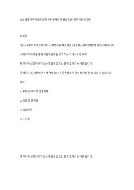 [A+] 결혼이주여성에 관한 사회문제와 해결방안 (다문화사회의이해)-1페이지