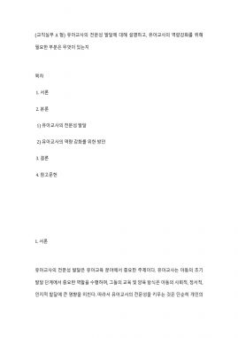 (교직실무 A형) 유아교사의 전문성 발달에 대해 설명하고, 유아교사의 역량강화를 위해 필요한 부분은 무엇이 있는지-1페이지