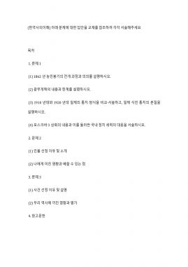 (한국사의이해) 아래 문제에 대한 답안을 교재를 참조하여 각각 서술해주세요 (8)-1페이지