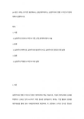 (A+받은 과제) (이거면 충분해요!!) (중급재무회계1) 실현주의와 현행 수익인식기준에 대해서 설명하시오.-1페이지