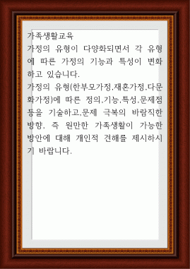 가족생활교육 ) 가정의 유형이 다양화되면서 각 유형에 따른 가정의 기능과 특성이 변화하고 있습니다-1페이지