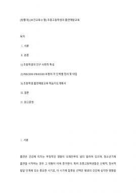 (방통대) (보건교육 D형) 초중고등학생의 흡연예방교육 (3)-1페이지