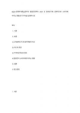 &[[[A+경제학개론]]]정부의 탈원전정책이 2020년 중후반기에 경제적으로 소비자에 미치는 영향(전기가격)을 설명하시오-1페이지