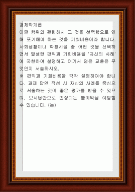 경제학개론 ) 사회생활이나 학창시절 중 어떤 것을 선택하면서 발생한 편익과 기회비용을 자신의 사례에 국한하여 설명하고 여기서 얻은 교훈은 무엇인지 서술-1페이지