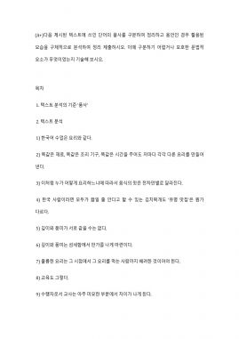 (A+)다음 제시된 텍스트에 쓰인 단어의 품사를 구분하여 정리하고 용언인 경우 활용된 모습을 구체적으로 분석하여 정리 제출하시오. 이때 구분하기 어렵거나 모호한 문법적 요소가 무엇이었는지 기술해 보시오.-1페이지