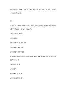 (유아교육기관운영관리) 유아교육기관의 학급운영 관리 개념 및 원리, 유치원과 어린이집의 유아관리 (1)-1페이지