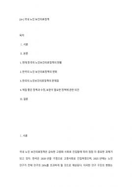 (A+) 국내 노인 보건의료정책-1페이지