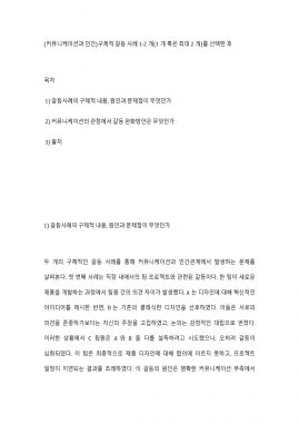 (커뮤니케이션과 인간)구체적 갈등 사례 1-2개(1개 혹은 최대 2개)를 선택한 후-1페이지