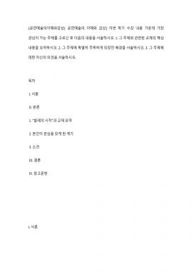 (공연예술의이해와감상) 공연예술의 이해와 감상] 이번 학기 수강 내용 가운데 가장 관심이 가는 주제를 고르신 후 다음의 내용을 서술하시오. 1. 그 주제와 관련된 교재의 핵심 내용을 요약하시오. 2. 그 주제에 특별히 주목하게 되었던 배경을 서술하시오. 3. 그 주제에 대한 자신의 의견을 서술하시오.-1페이지