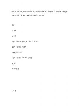 (농업경영학 B형) 농협 군지부는 생산농가의 소득을 높이기 위하여 산지유통센터(APC)를 건립할 예정이다. 산지유통센터가 건립되기 위해서는-1페이지