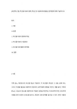 (토양학 E형) 부산물 비료의 종류, 특성, 및 시용효과와 활용상 문제점에 대해 기술하시오 (1)-1페이지