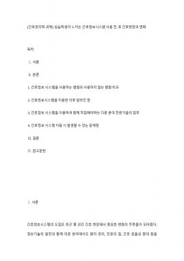 (간호관리학 과제) 실습학생이 느끼는 간호정보시스템 사용 전, 후 간호현장의 변화-1페이지