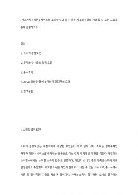 (기초거시경제론) 케인즈의 소비함수와 평균 및 한계소비성향의 개념을 식 또는 그림을 통해 설명하고 5-1페이지