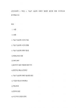 (인간과과학 1학년) 1. 가습기 살균제 피해가 발생한 원인에 대해 다각적으로 분석해보시오-1페이지