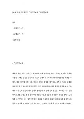 [A+,과탑] 폐렴 간호진단_간호진단 6개, 간호과정 1개-1페이지