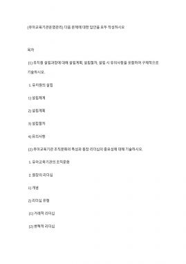 (유아교육기관운영관리) 다음 문제에 대한 답안을 모두 작성하시오 (7)-1페이지