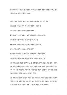 (컴퓨터의이해) 교재 1.7.1절 개인용 컴퓨터와 2.6절 컴퓨터산업의 미래를 읽고 최근 많이 사용되며 서로 다른 기능을 하는 것으로 (1)-1페이지