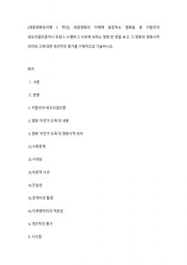 (대중영화의이해 1학년) 대중영화의 이해에 등장하는 영화들 중 이탈리아 네오리얼리즘이나 프랑스 누벨바그 사조에 속하는 영화 한 편을 보고, 그 영화의 영화사적 의미와 그에 대한 개인적인 평가를 구체적으로 기술하시오.-1페이지