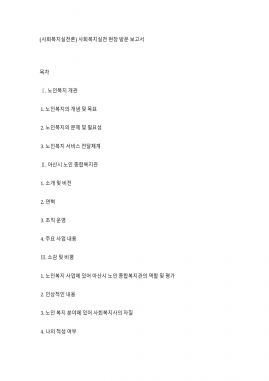 (사회복지실천론) 사회복지실천 현장 방문 보고서 (10)-1페이지