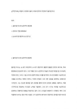 ((추천자료)) 바람의 시대에서 불의 시대로 영국의 국민화가 윌리엄 터너-1페이지