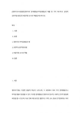 (영유아교수방법론)영유아의 문제행동(부적응행동)의 예를 한 가지 제시하고 긍정적 상호작용 방법 및 바람직한 교사의 역할을 제시하시오.-1페이지