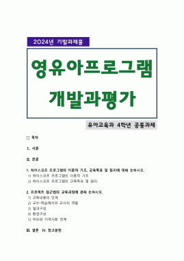 [영유아프로그램개발과평가] 2024년 2학기 기말과제물, 1. 하이스코프 프로그램의 이론적 기초, 교육목표 및 원리에 대해 논하시오. 2. 프로젝트 접근법의 교육과정에 관해 논하시오-1페이지