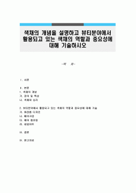 색채의 개념을 설명하고 뷰티분야에서 활용되고 있는 색채의 역할과 중요성에 대해 기술하시오-1페이지